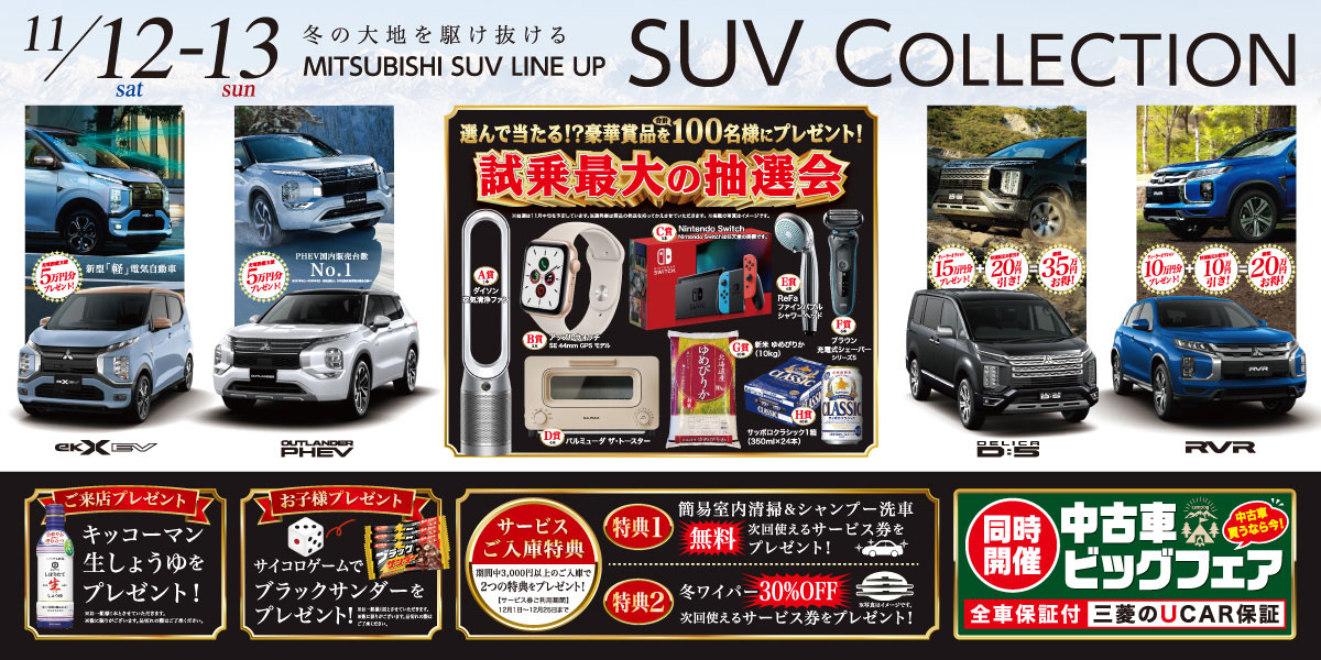 ビッグフェア”SUV COLLECTION ”開催！ – 石狩店Blog – 北海道三菱自動車販売株式会社 | 札幌及び道央地域の三菱自動車 ...