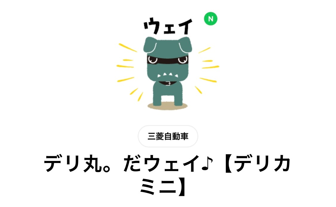 デリ丸。lineスタンプ配信中！💚 発寒店blog 北海道三菱自動車販売株式会社 札幌及び道央地域の三菱自動車 新車・中古車販売会社