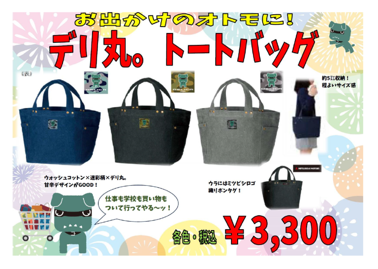 🆕デリカミニ公式キャラクター『デリ丸。』デニムトートバッグ発売💙 発寒店blog 北海道三菱自動車販売株式会社 札幌及び道央地域の