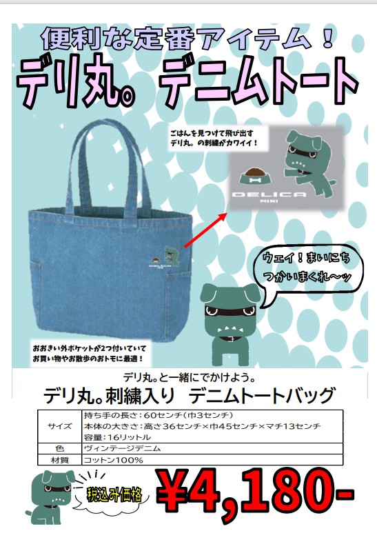 デリ丸。デニムトートバッグ👜 石狩店blog 北海道三菱自動車販売株式会社 札幌及び道央地域の三菱自動車 新車・中古車販売会社