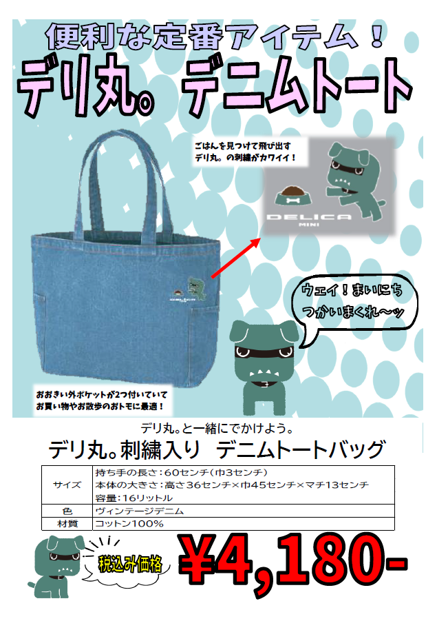 🆕デリカミニ公式キャラクター『デリ丸。』デニムトートバッグ発売💙 発寒店blog 北海道三菱自動車販売株式会社 札幌及び道央地域の