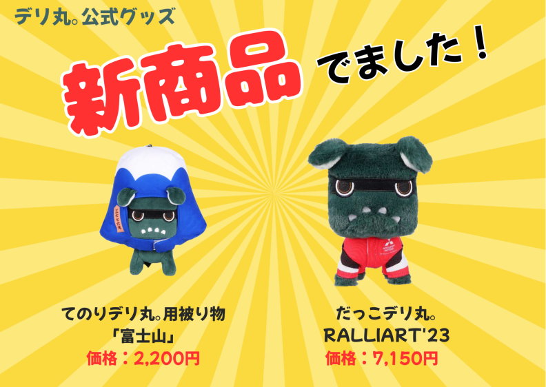【情報訂正しました】デリ丸。グッズ新発売🗻 豊平店blog 北海道三菱自動車販売株式会社 札幌及び道央地域の三菱自動車 新車・中古